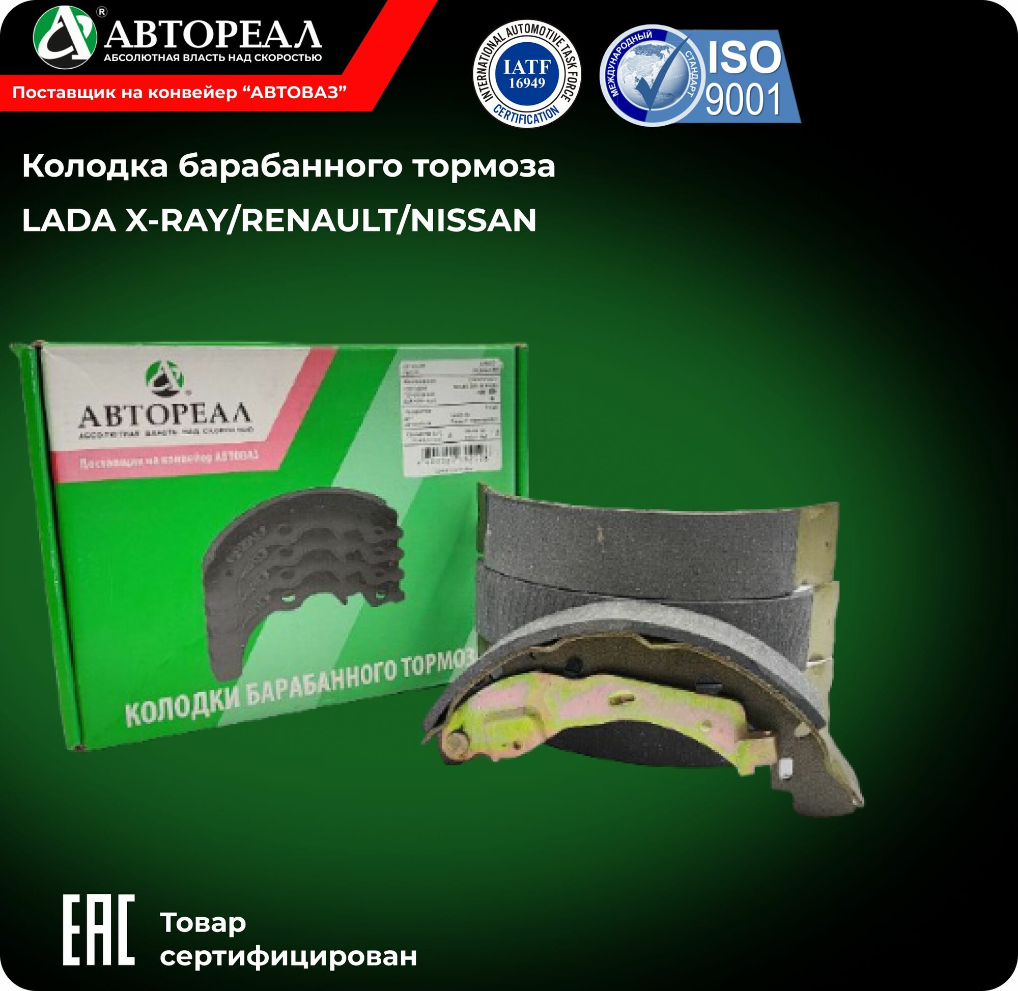 Колодки тормозные барабанные АвтоРеал, Lada X-Ray, Renault, Nissan, комплект 4 шт