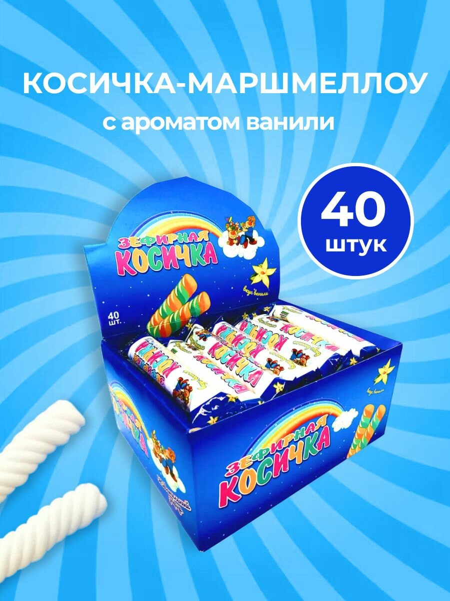 Зефирная косичка-маршмеллоу Холодок, с ароматом ванили 40 шт. по 12 гр.