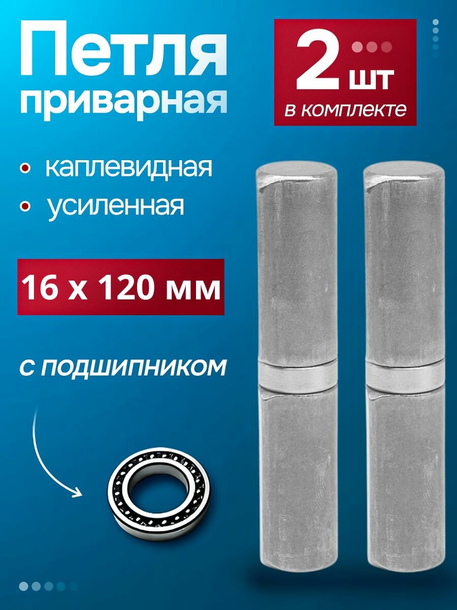 Петля приварная (2 шт.) гаражная 16х120 с подшипником каплевидная ростов для калиток, ворот и металлических дверей