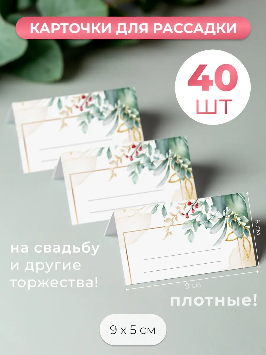Карточки для рассадки гостей на свадьбу, юбилей, день рождения 40 шт.