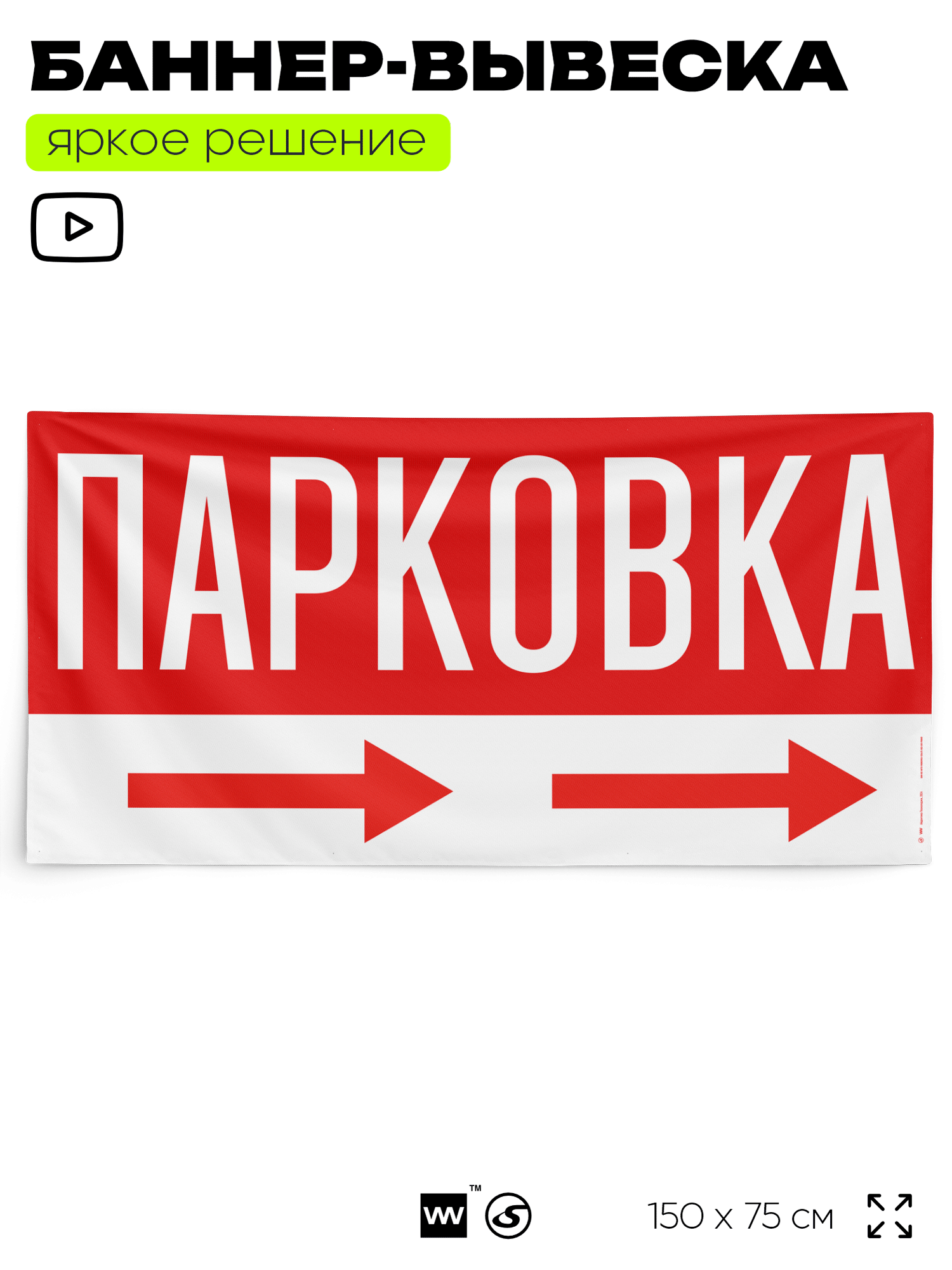 Рекламная вывеска баннер Парковка, 150x75 см, с указателем, красный, SilverPlane x Айдентика Технолоджи