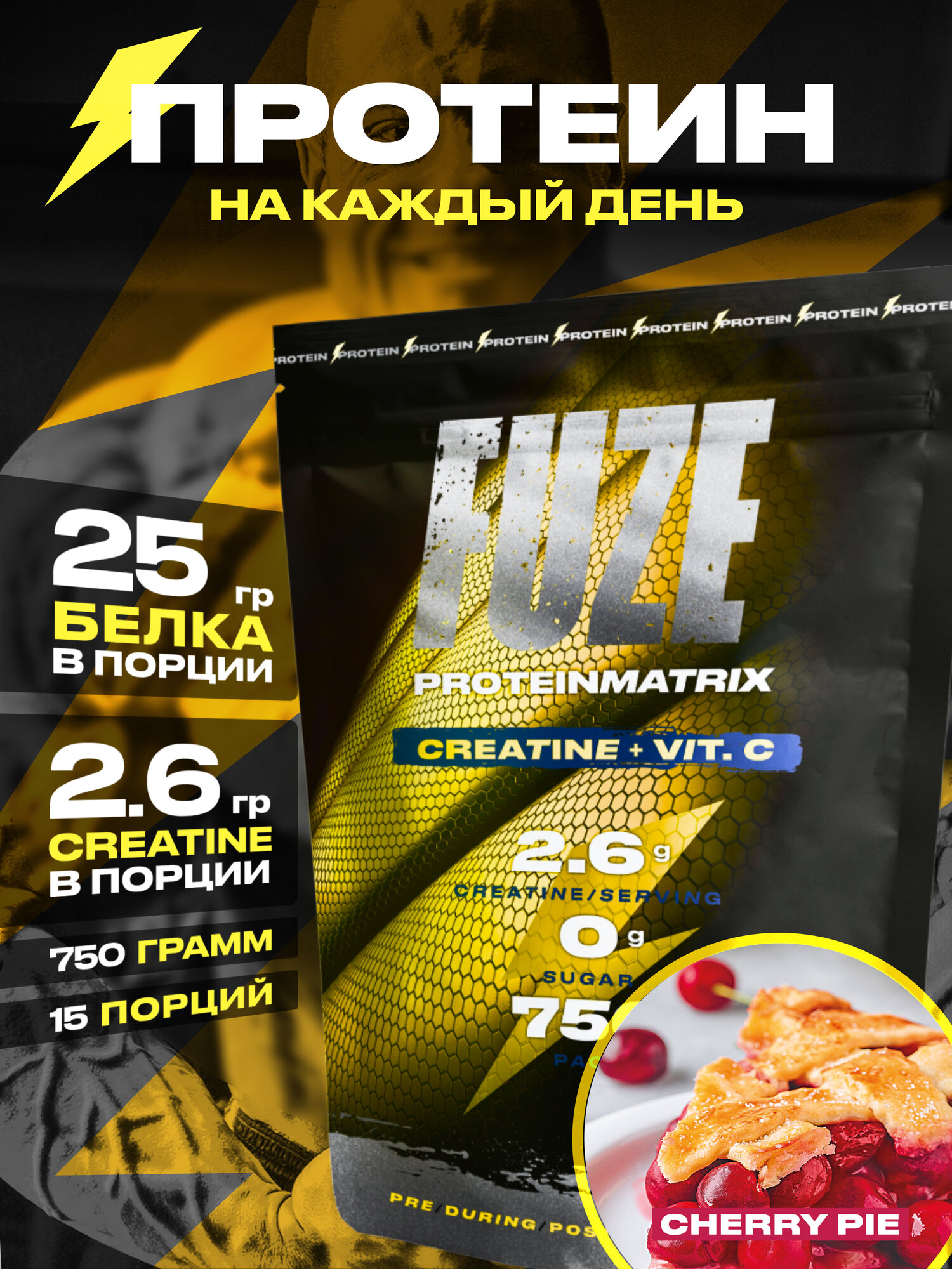 Протеин FUZE для набора мышечной массы, с креатином, вишневый пирог, 15 порций, 750г