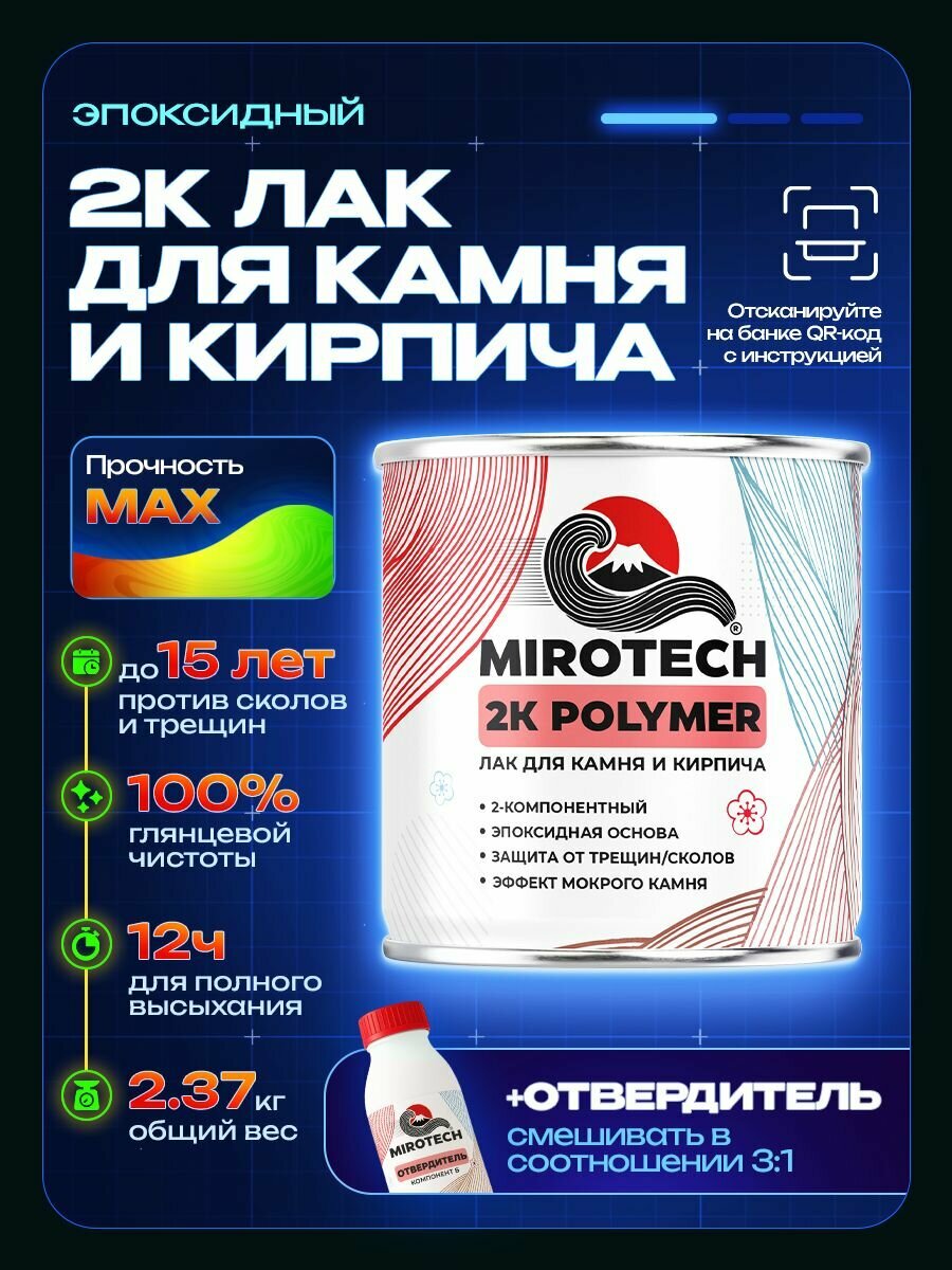 2К-Polymer лак для камня и кирпича эпоксидный двухкомпонентный MiroTech укрепляющий высокопрочный моющийся, прозрачный глянцевый (1.8 кг + 0.5 кг отвердитель)