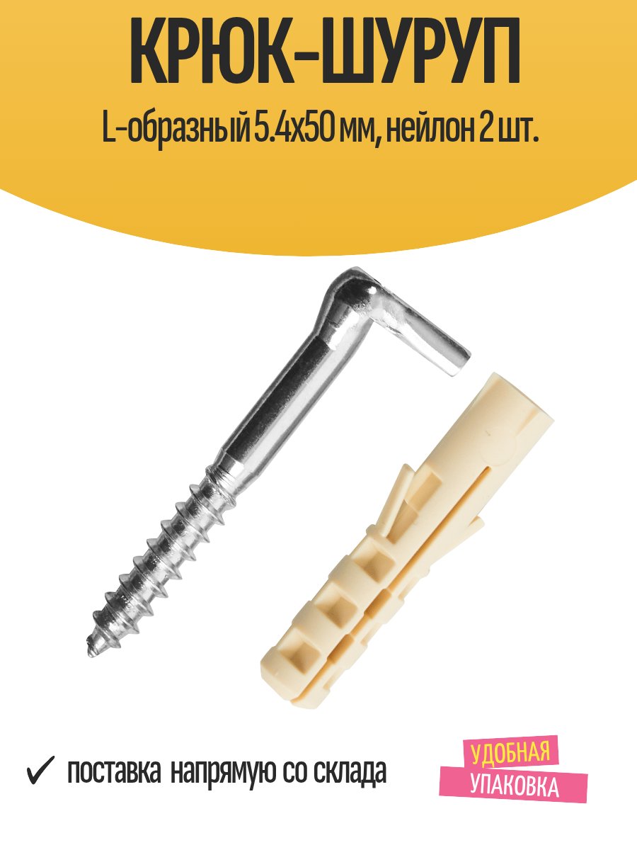 Крюк-шуруп L-образный 5.4x50 мм "европартнер", нейлоновый 2 шт.