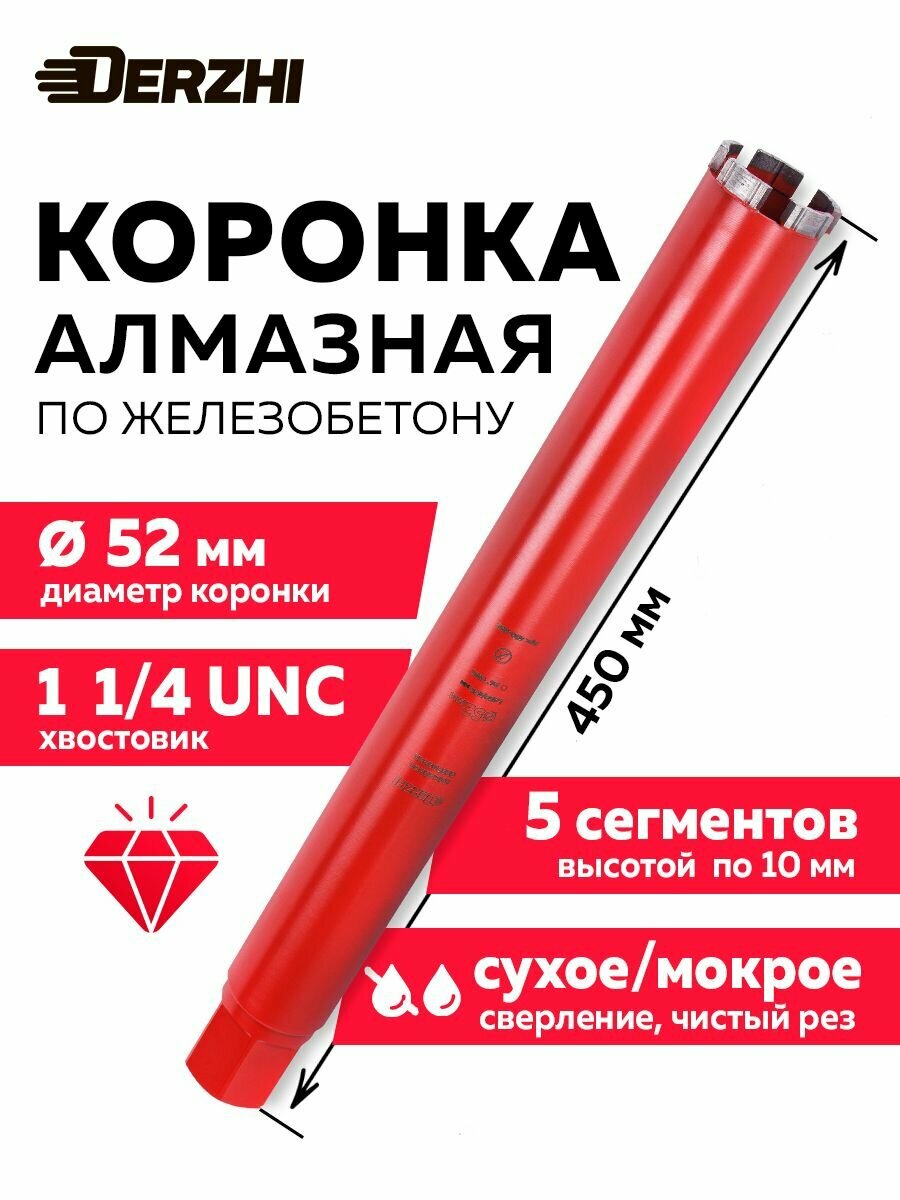 Коронка для алмазного сверления 52*450/470мм, 5 сегментов, резьба 1 1/4"UNC DERZHI
