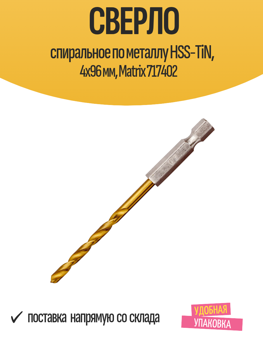 Сверло спиральное по металлу HSS-TiN, 4х96 мм, Matrix 717402