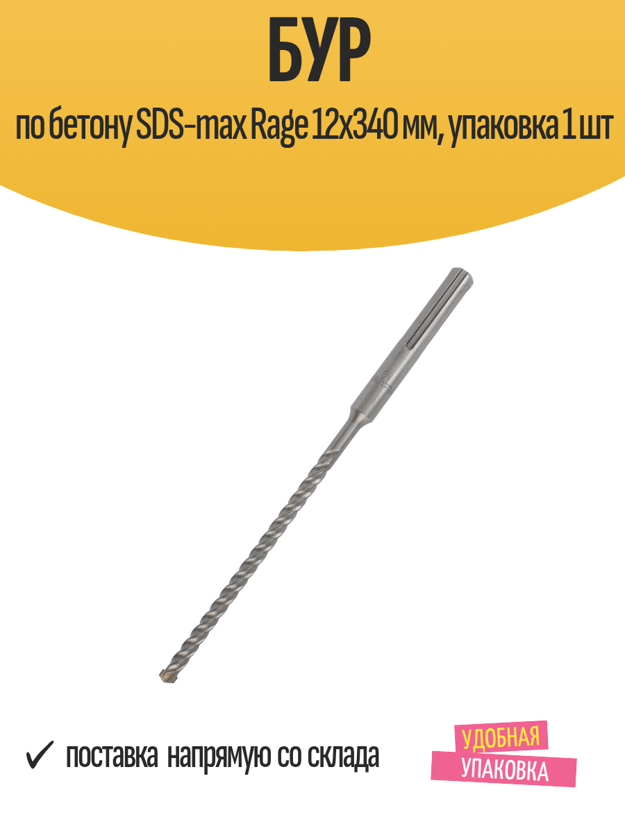 Бур по бетону SDS-max Rage 12x340 мм, упаковка 1 шт