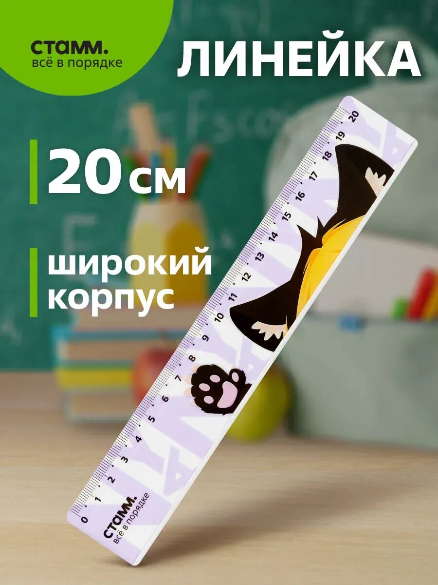 Линейка 20 см