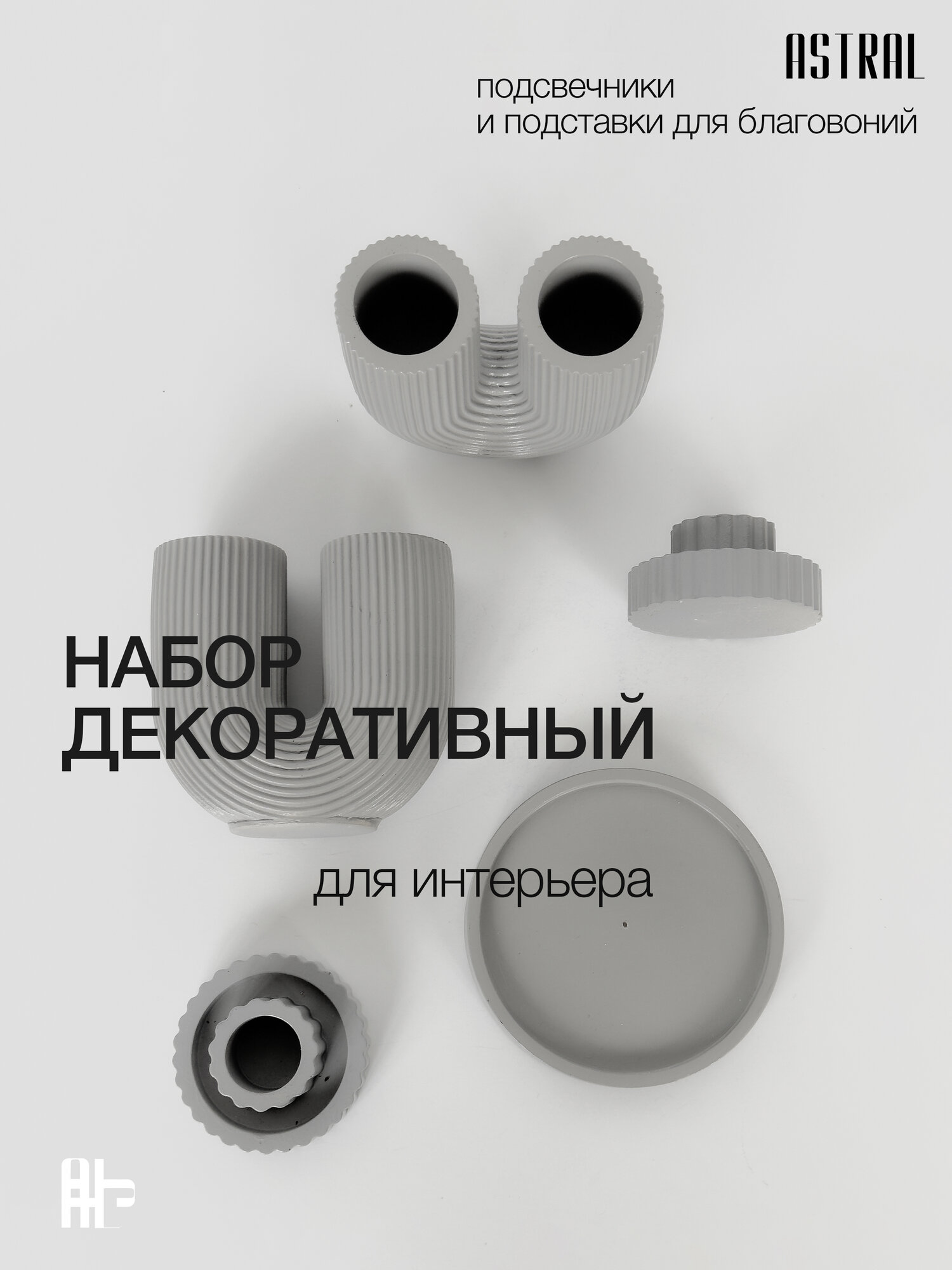 Набор декоративных подставок для интерьера серый, гипсовый, настольный ASTRAL