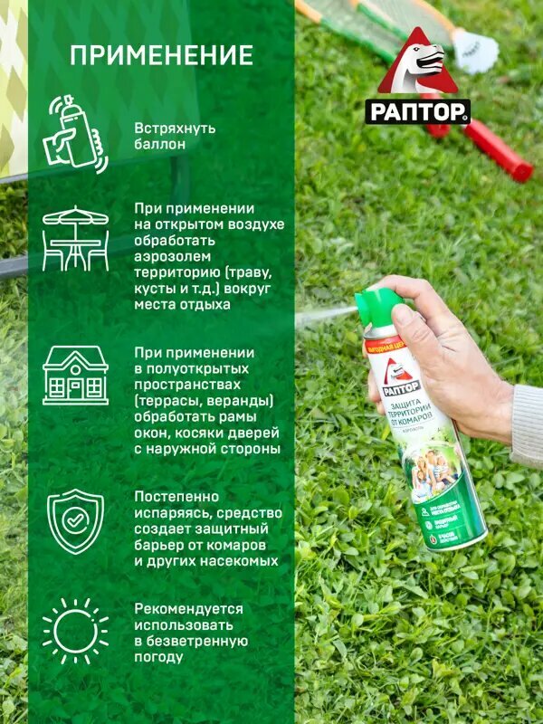 Аэрозоль для защиты территории от комаров Раптор 400 мл