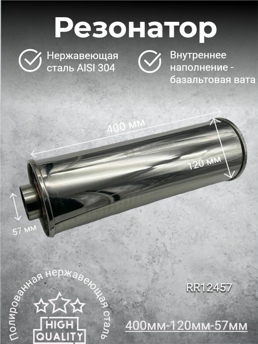 Резонатор нержавеющий полированный 120-400-57 mm