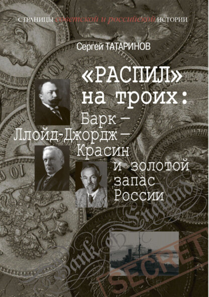 «Распил» на троих: Барк – Ллойд-Джордж – Красин и золотой запас России [Цифровая книга]