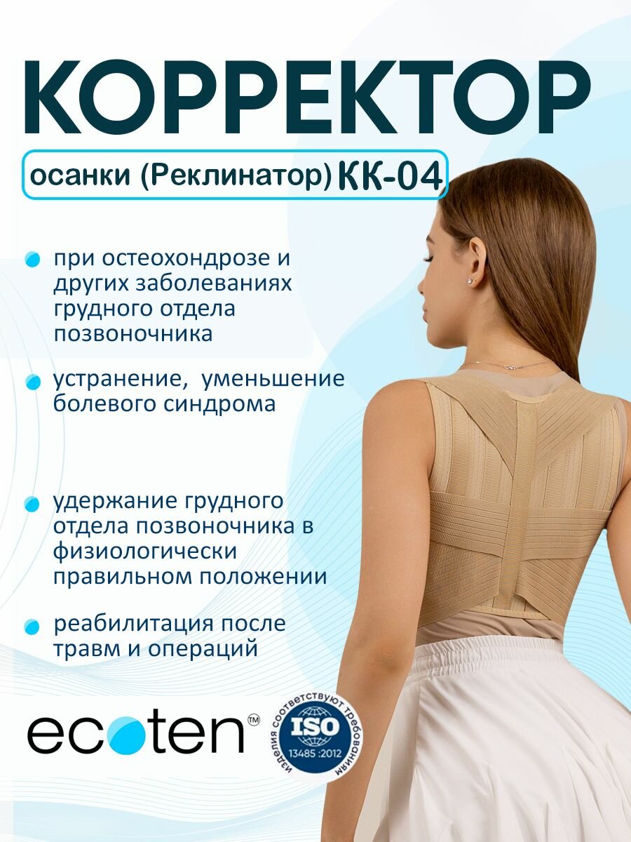 Корректор осанки (Реклинатор) мужской и женский Экотен КК-04