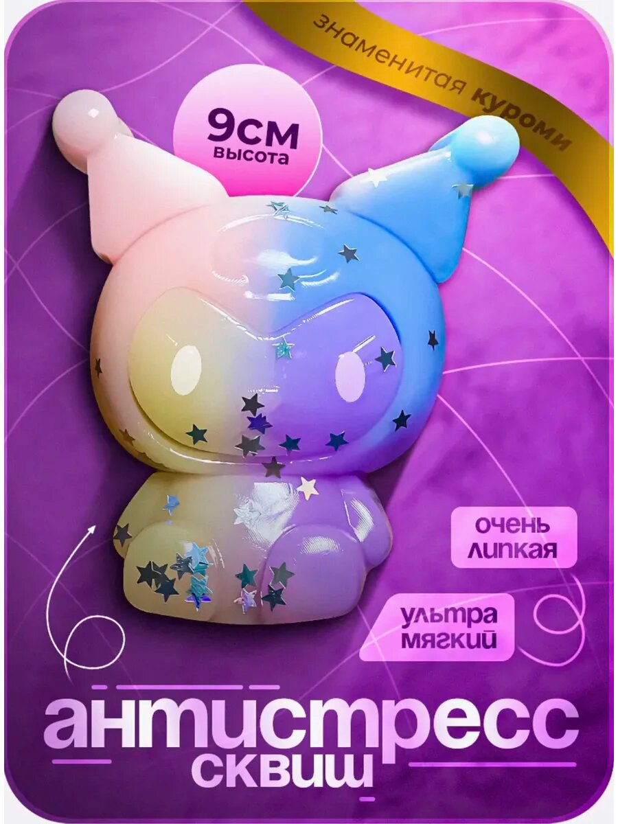 Липкая игрушка антистресс таба сквиш куроми для детей