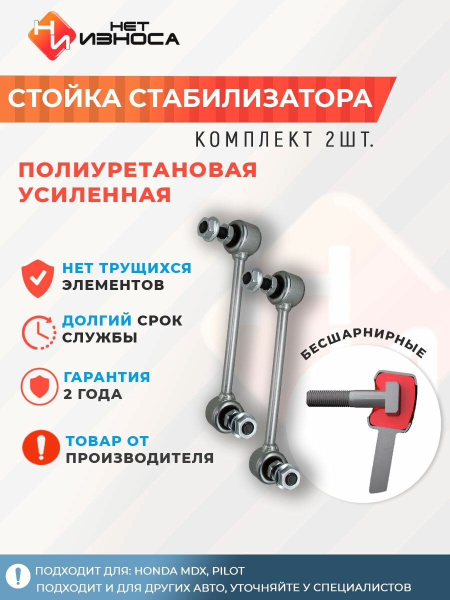 Стойки стабилизатора усиленные полиуретановые подвески для машины, автозапчасти NL260 (левая и правая) Honda Mdx, Pilot