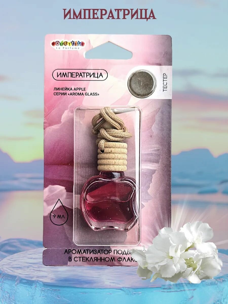 Ароматизатор воздуха подвесной FOUETTE линейки Apple серии "Aroma Glass" c ароматом "Императрица" APL-05 9мл.