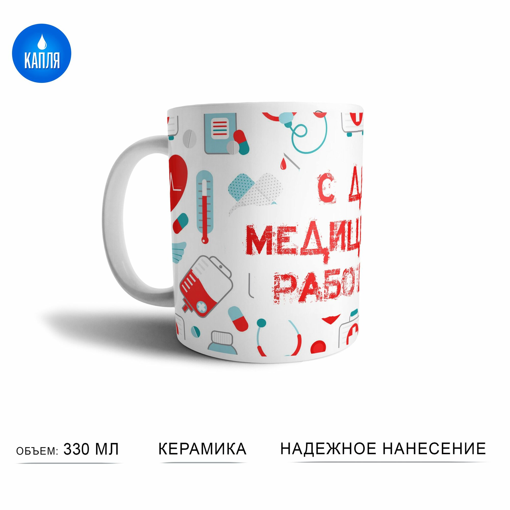 Кружка С днем медицинского работника подарок для коллег, друзей, близких людей