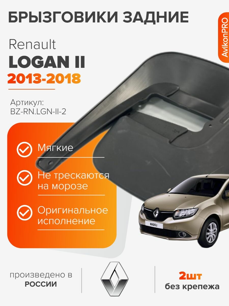 Брызговики задние мягкие / Рено логан/ 2013-2018 / комплект 2шт