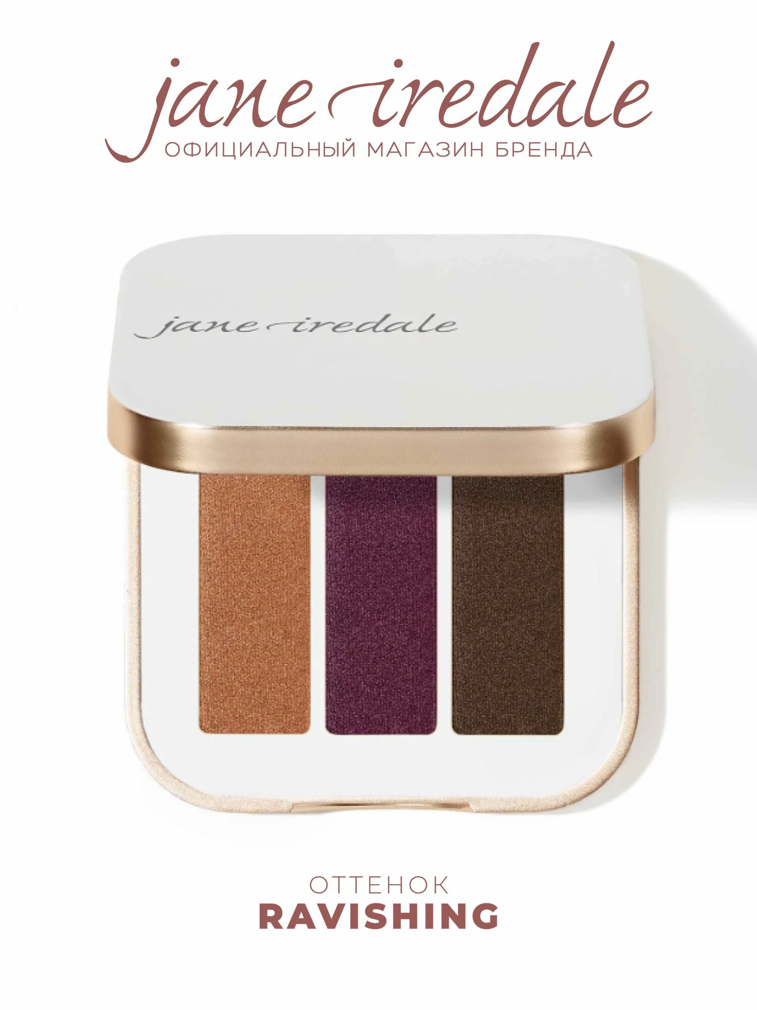 Jane Iredale, Тени тройные PurePressed, цвет: Ravishing, 2,8г