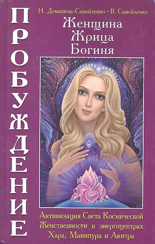 Женщина. Жрица. Богиня - Пробуждение. Книга 2. Активизация Света Космической Женственности в энергоцентрах