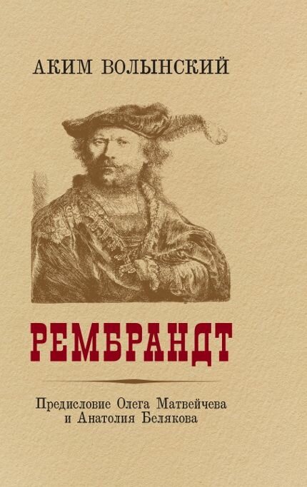 Рембрандт
