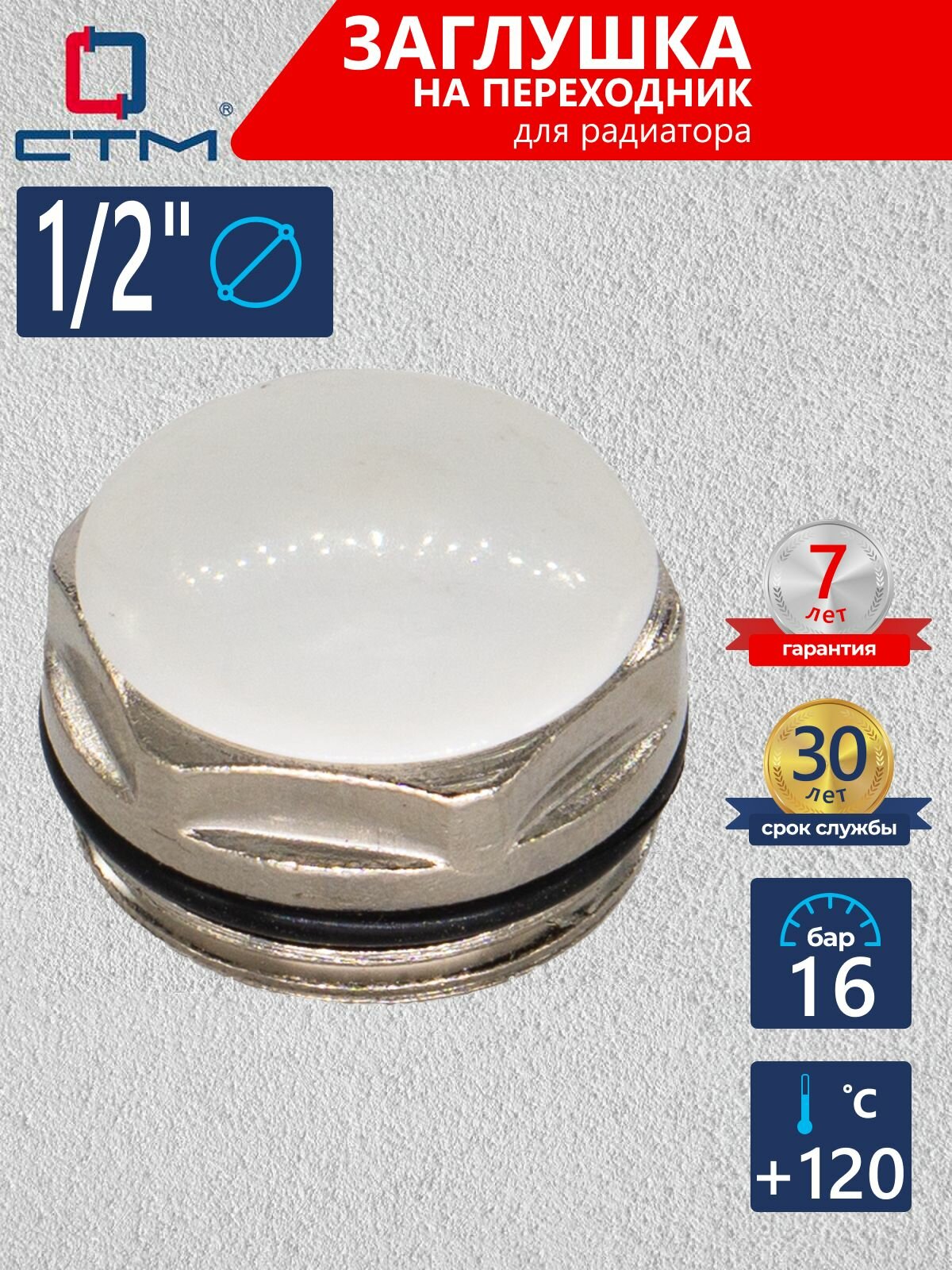 Заглушка для радиатора на переходник 1/2" CTM термо