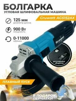Болгарка электрическая УШМ GRUWATT AG5152AX ф125 мм, AG5152AX