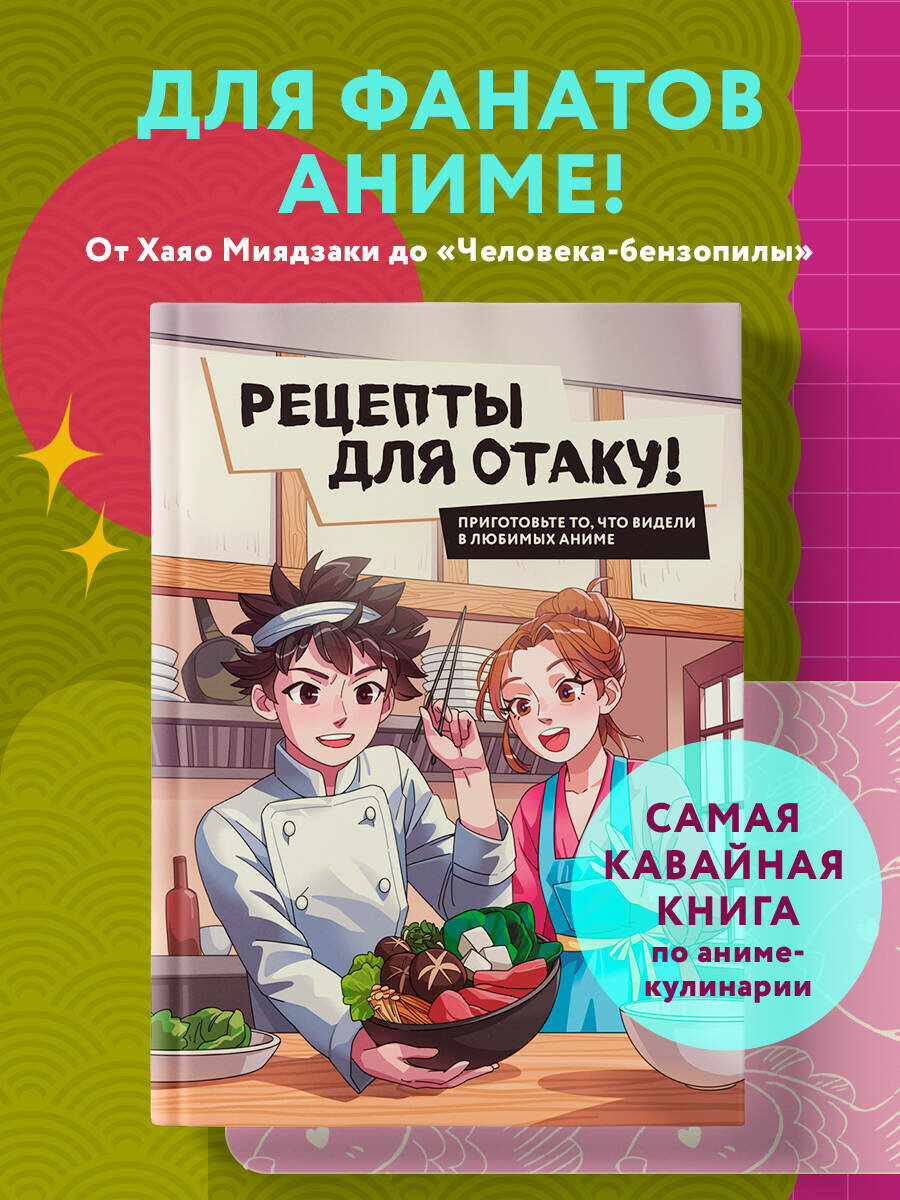 Е. Семенова, Е. Попов, Ф. Зализняк, И. Цыганков, С. Здерев. Рецепты для отаку! Приготовьте то, что видели в любимых аниме