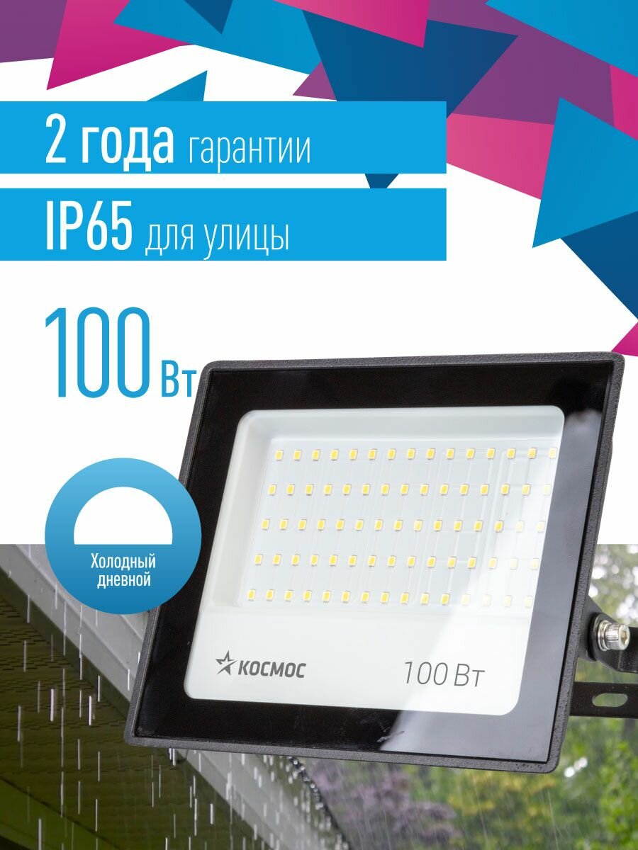 Прожектор светодиодный уличный влагозащищенный от сети 100Вт, 6500К, IP65