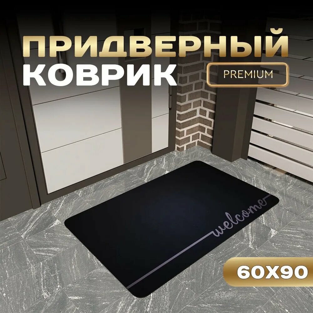 Коврик придверный, противоскользящий, влаговпитывающий 60х90