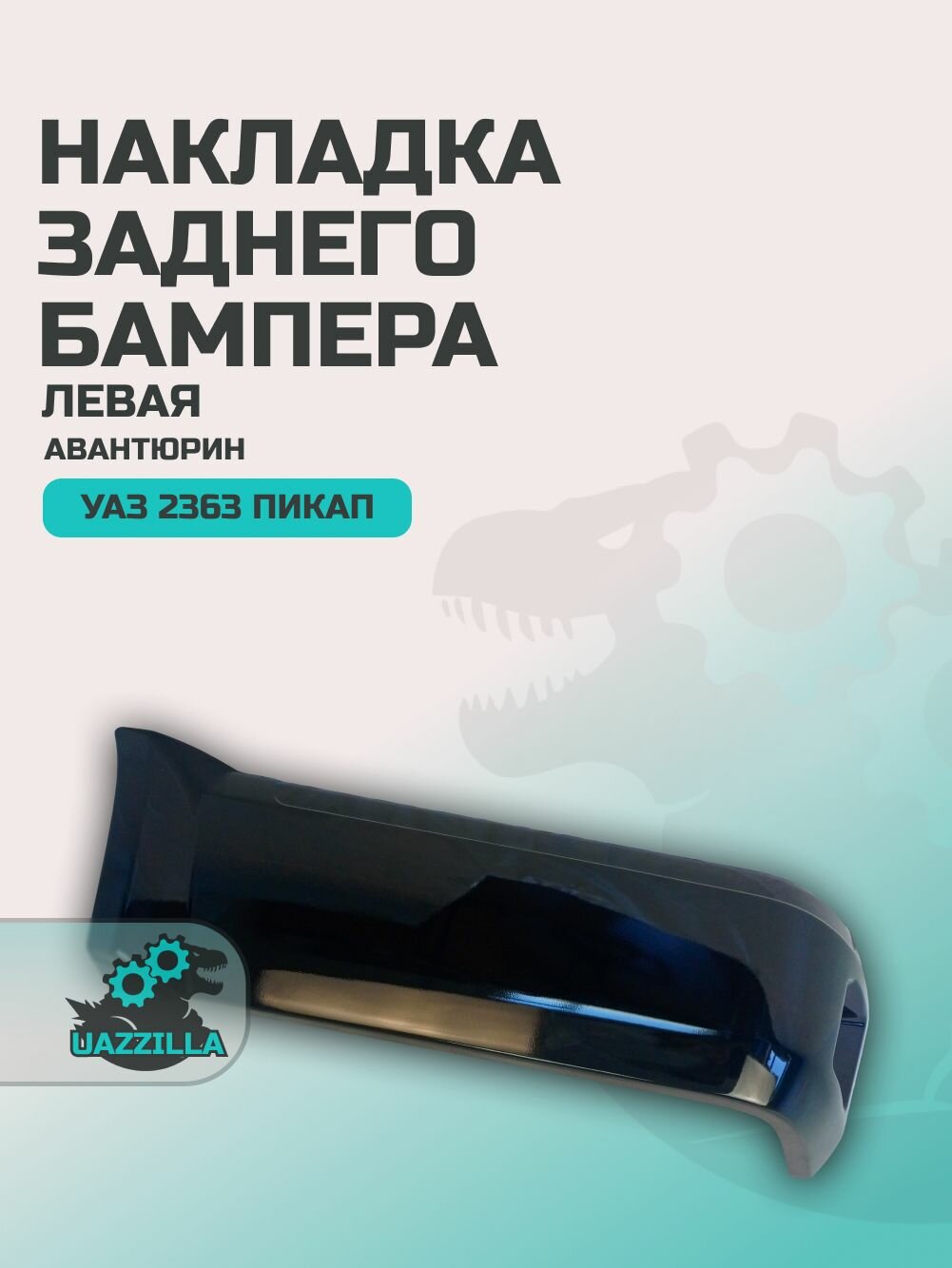 Накладка заднего бампера УАЗ 2363 Пикап левая Авантюрин (черный металлик)