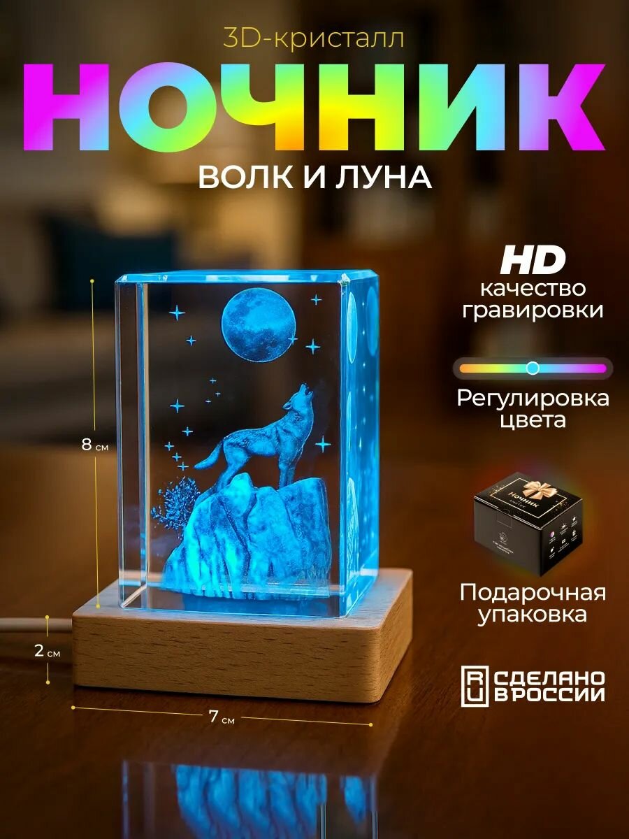 Ночник 3D Кристалл "Волк воет на луну", 5x5x8 см