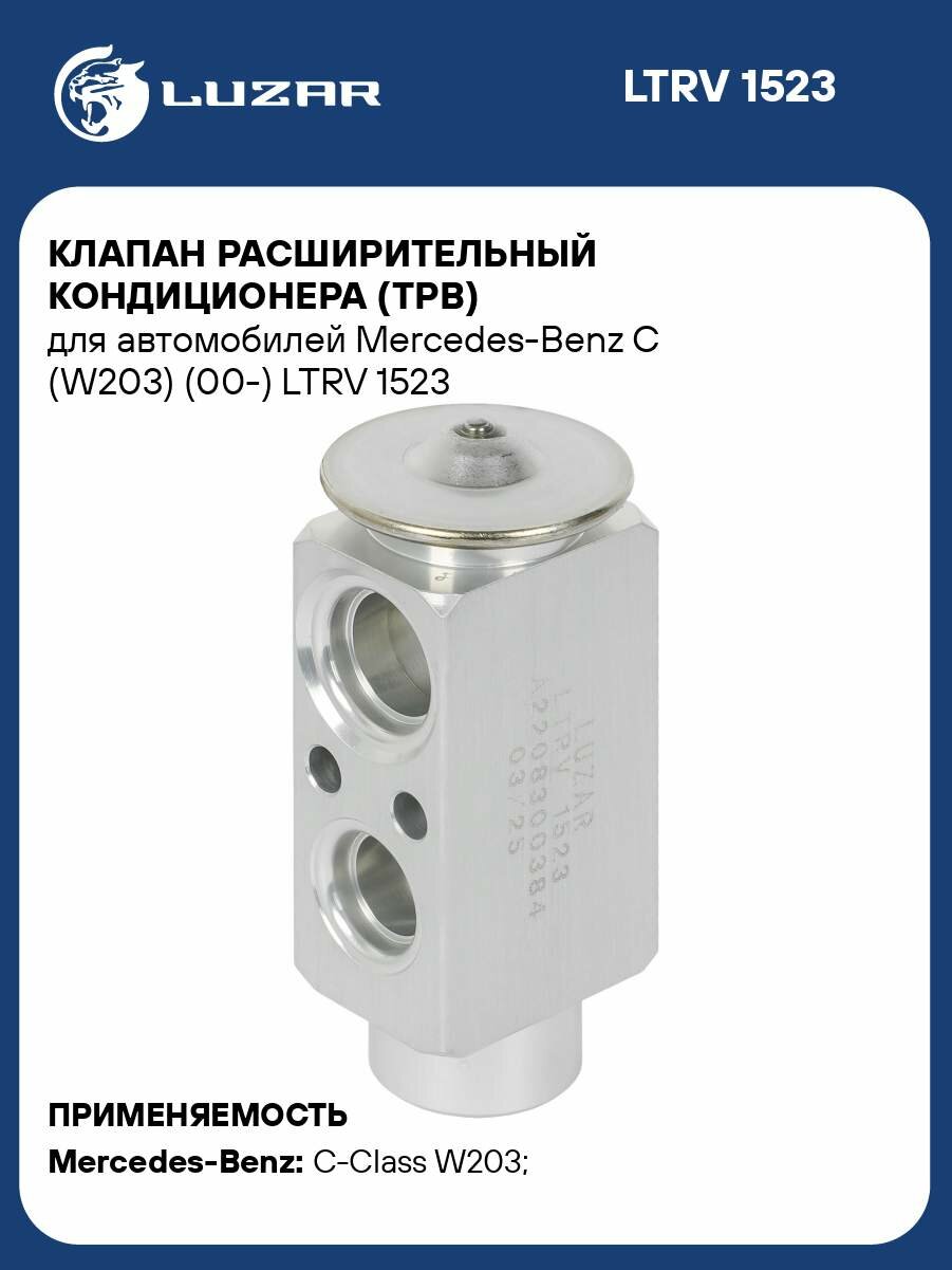 Клапан расширительный кондиционера (ТРВ) для автомобилей Mercedes-Benz C (W203) (00-) LTRV 1523 LUZAR