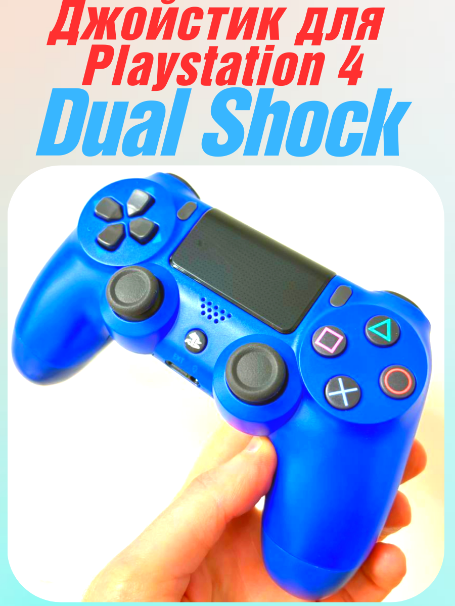 Геймпад TimPax Home, для PlayStation 4, DualShock Blue, беспроводной, с виброотдачей