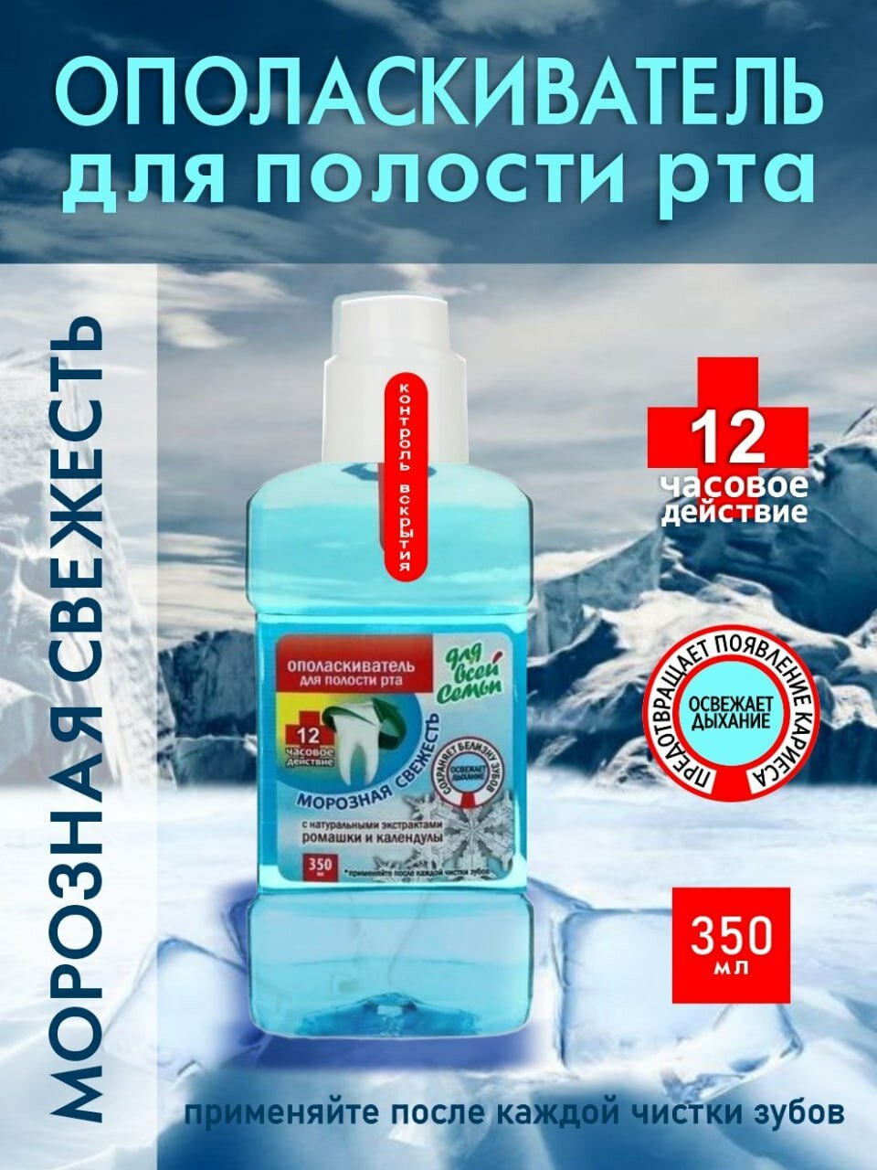 Ополаскиватель для рта Для Всей Семьи, морозная свежесть