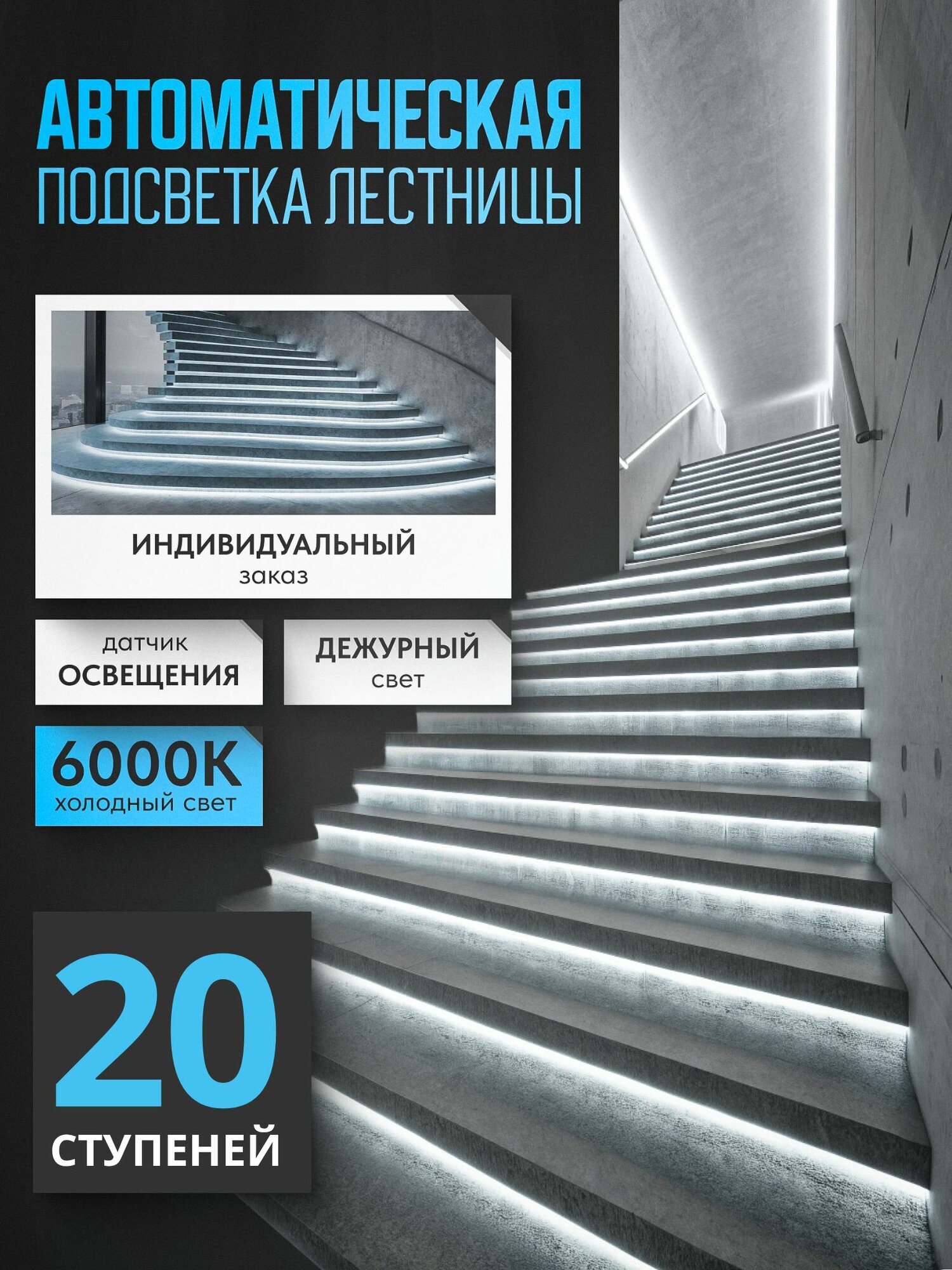 Подсветка лестницы с датчиками освещенности и движения, дежурным светом 6000К холодный свет 20 ступеней Soft Lights
