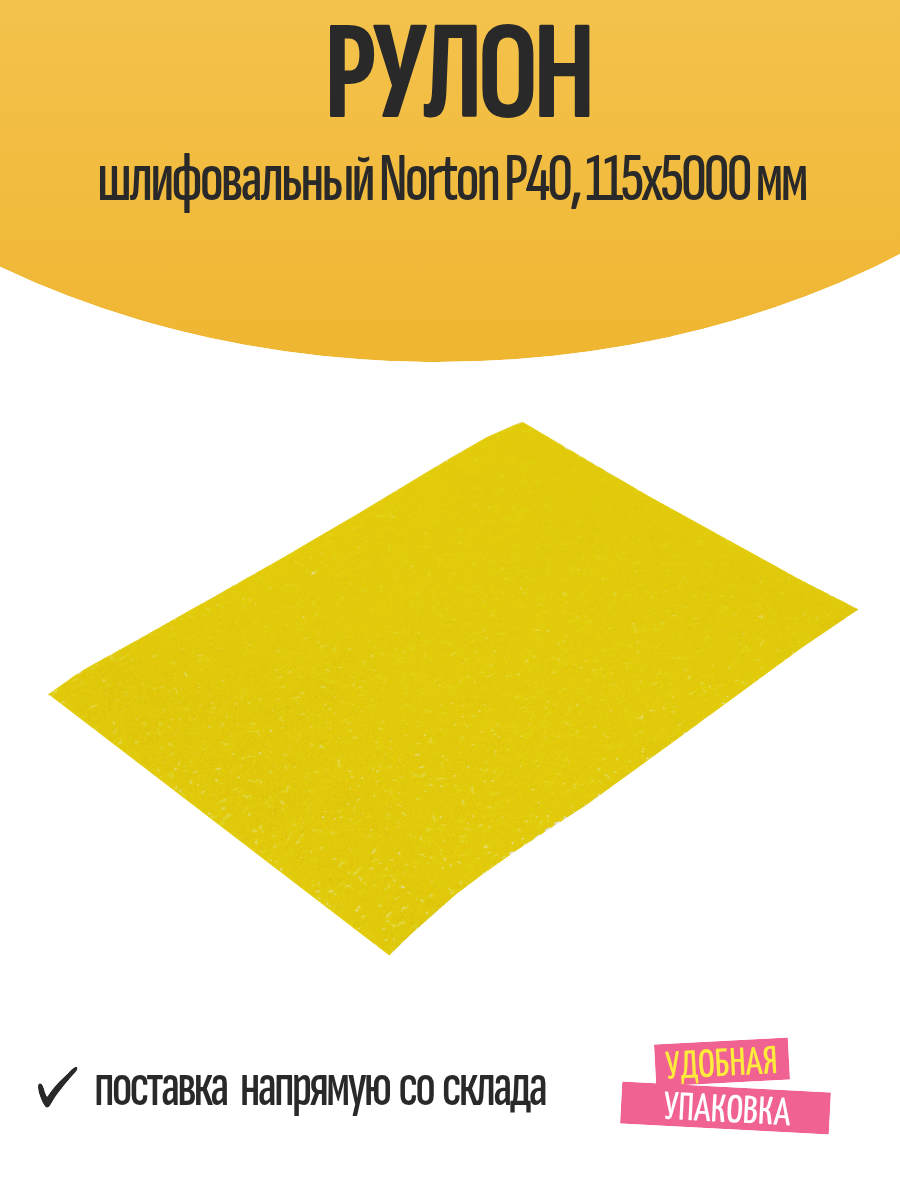 Рулон шлифовальный Norton, зернистость P40, 115x5000 мм, бумага