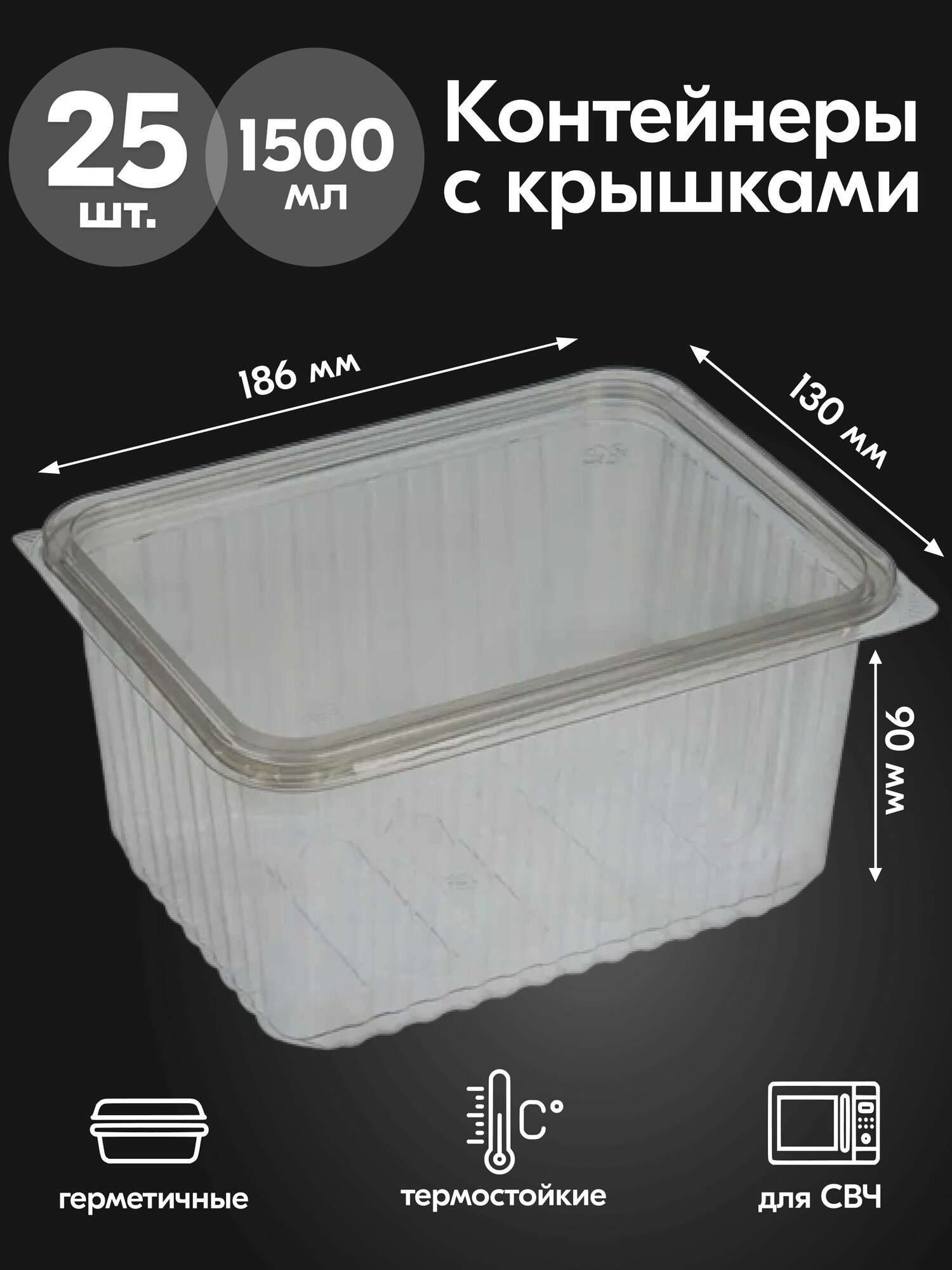 Товар для повседневного использования, Контейнеры одноразовые с крышкой 1500 мл 25 шт для еды и заморозки ягод