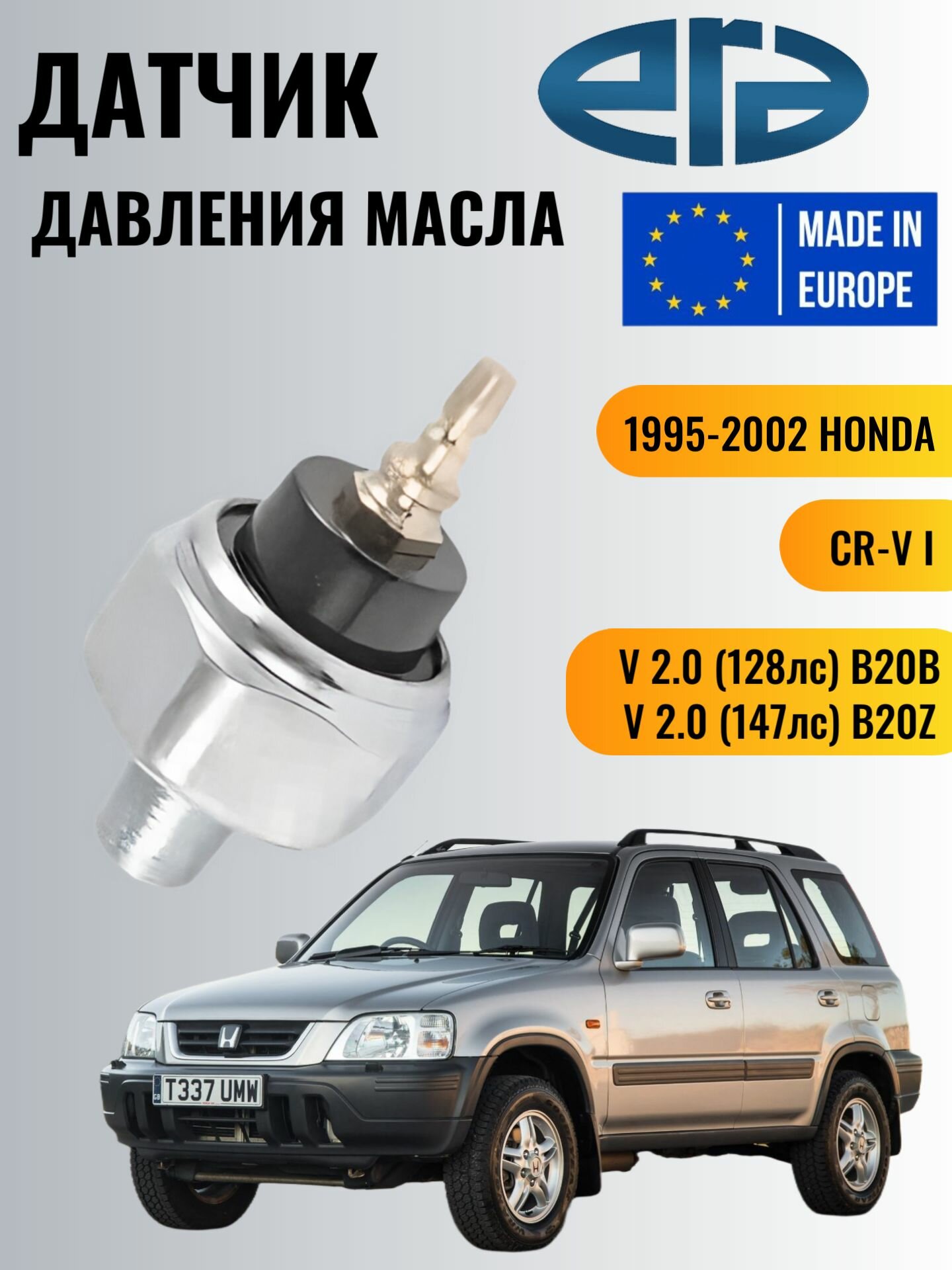 Датчик давления масла Honda CR-V (1) RD1 / Хонда ЦРВ V2.0 (128лс 147лс) B20B B20Z / 1995 1996 1997 1998 1999 2000 2001 2002