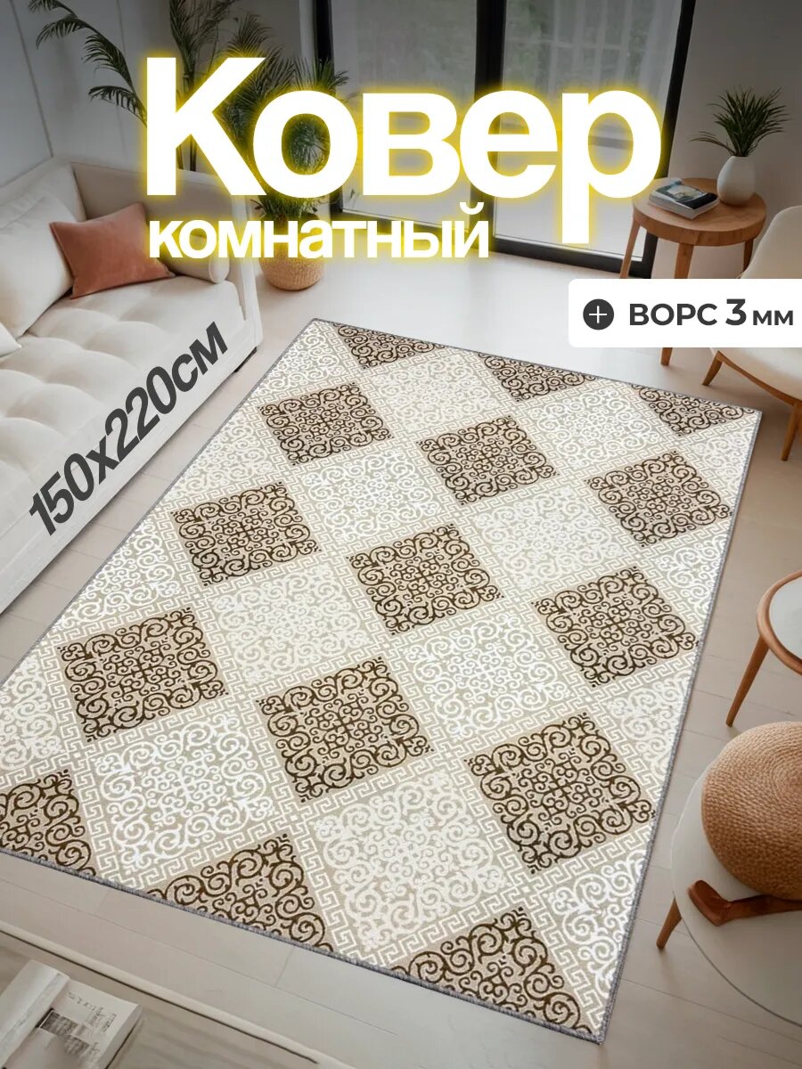 Ковер комнатный 150х220 в гостиную 150х220 см