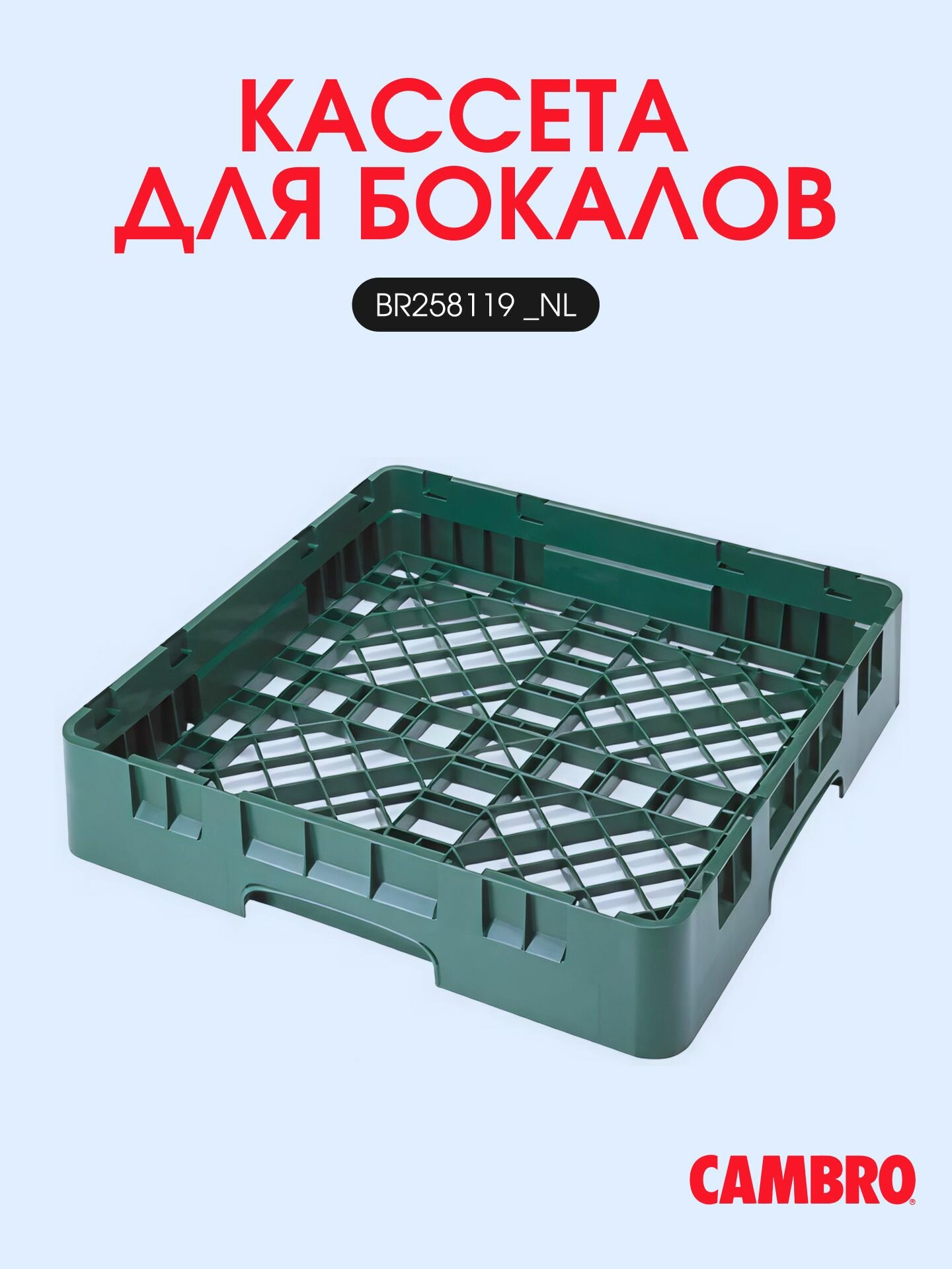 Кассета для бокалов Cambro BR258119 _NL, шервудский зелёный