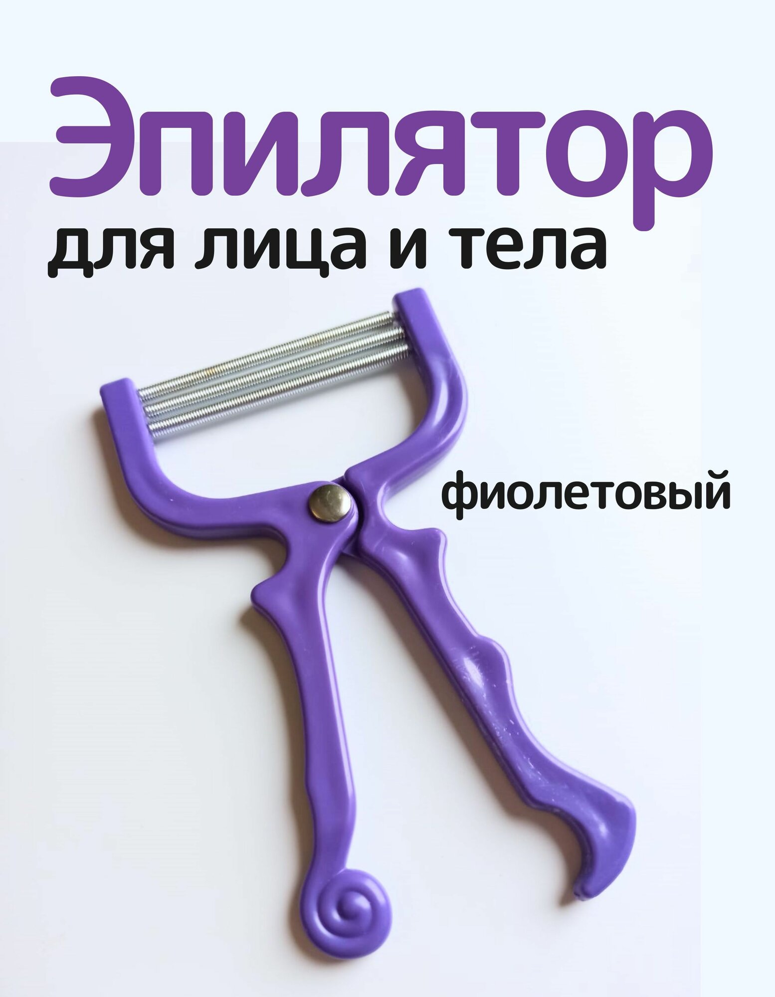 Депилятор пружинный для лица и тела