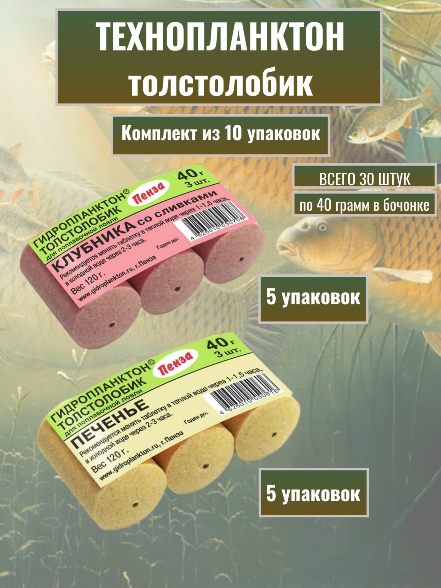 Технопланктон для толстолоба. Гидропланктон. Ассорти №2: Клубника со сливками, Печенье 40х3-10 штук,30 таблеток