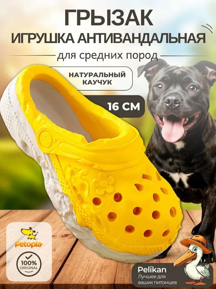 Игрушка для собак средних пород Прочный Тапок крокс грызак антивандальный Petopia