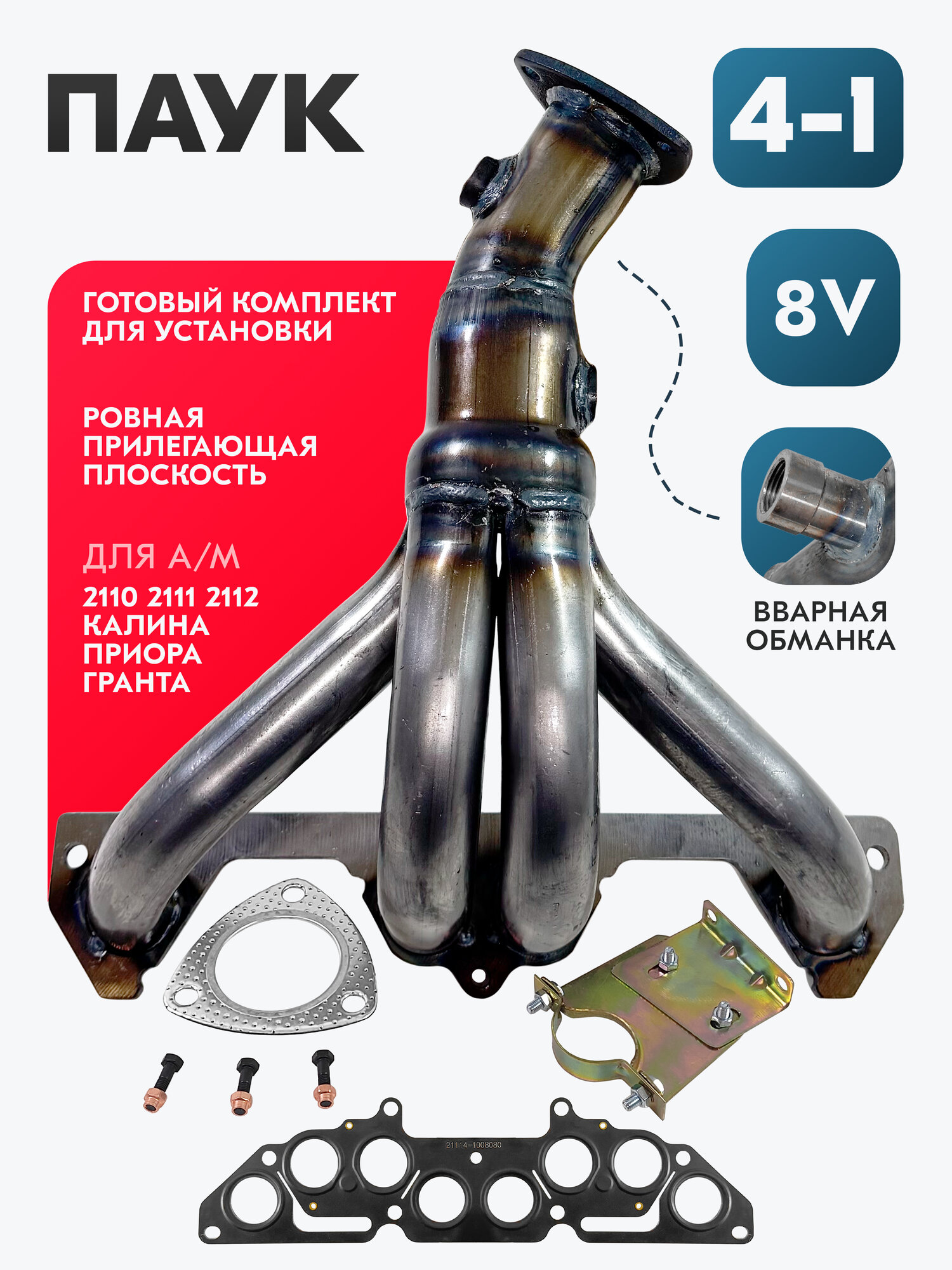 Выпускной коллектор паук 4-1 ERM для а/м Приора, Калина, Гранта, 2110, 2112, 2114 8кл / вварная обманка, с кронштейном