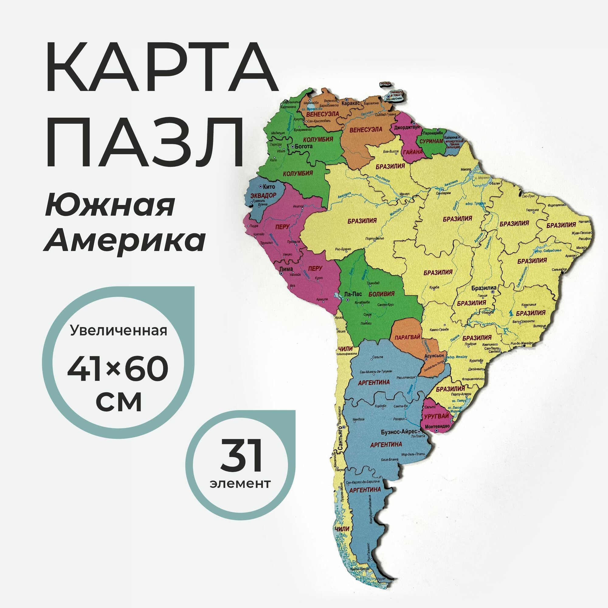 Пазлы деревянные карта Южной Америки увеличенный размер 41х60 см, 31 элемент / Пазлы карта мира