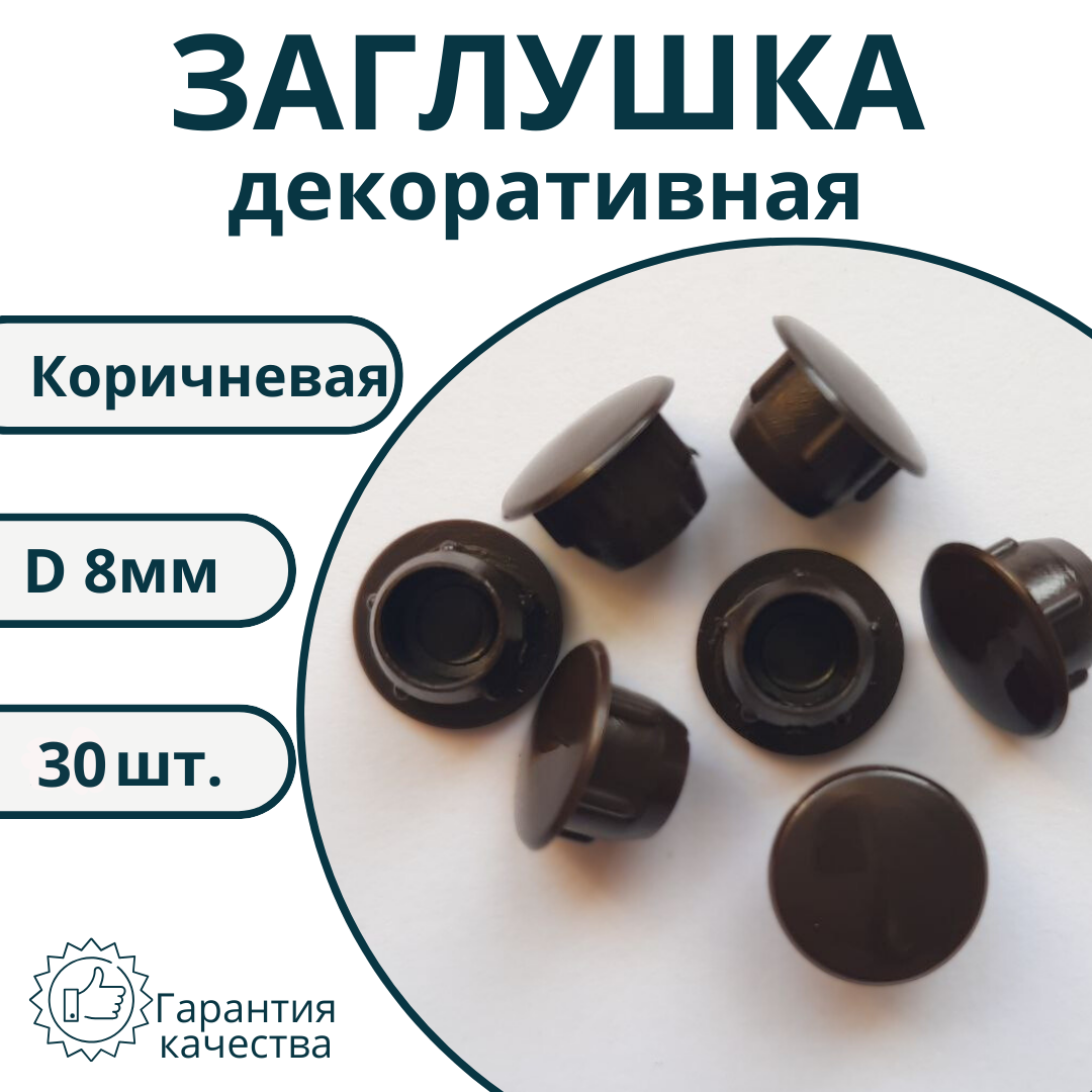 Заглушка мебельная декоративная 8 мм, коричневая (30 штук)
