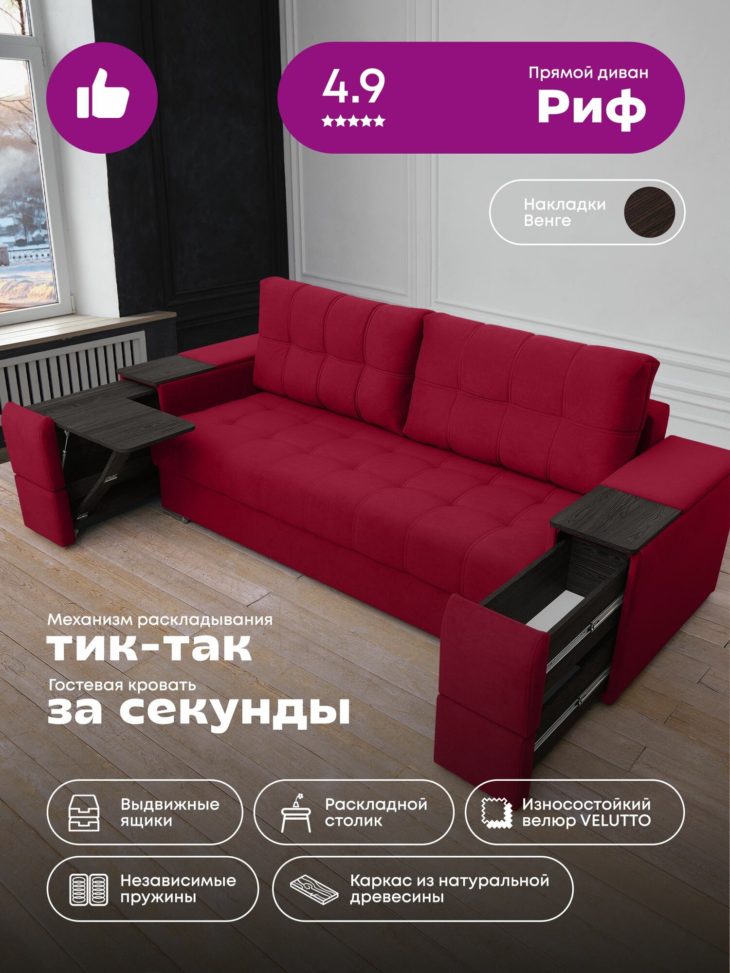 Прямой раскладной диван-кровать "Риф" красный Velutto 38 (накладки Венге)