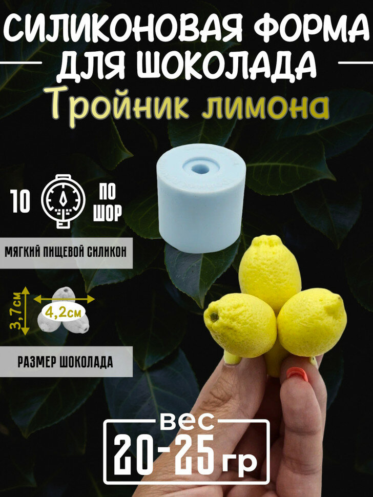 Тройник лимона cиликоновая форма для шоколада, мыла, свечей 3D