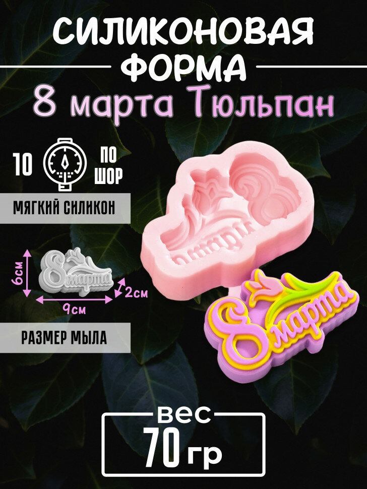 8 марта Тюльпан, cиликоновая форма для мыла, гипса, свечей 2D